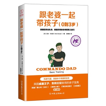 跟老婆一起带孩子:0到3岁 (英)尼尔.辛克莱 著,张晓楠 译