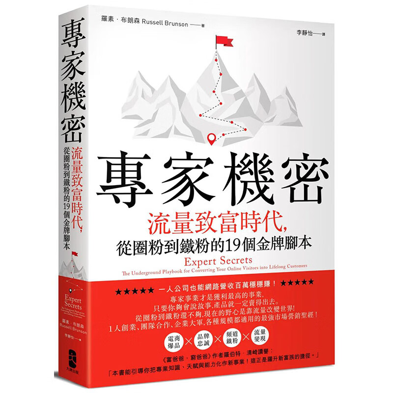 【翰德图书】专家机密：流量致富时代，从圈粉到铁粉的19个金牌脚本 港台原版图书台版繁体中文 罗素．布朗森 商业行销