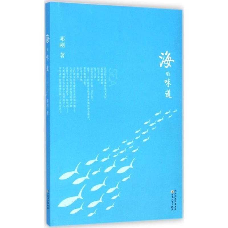 海的味道 邓刚 著