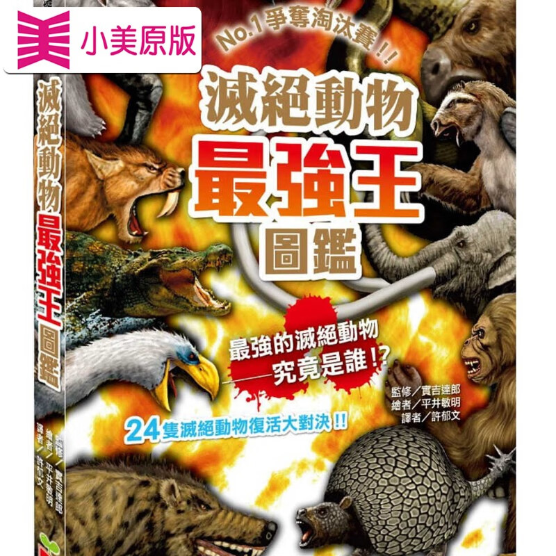 现货 许郁文 灭绝动物*强王图鉴：争夺淘汰赛（新版） 幼福