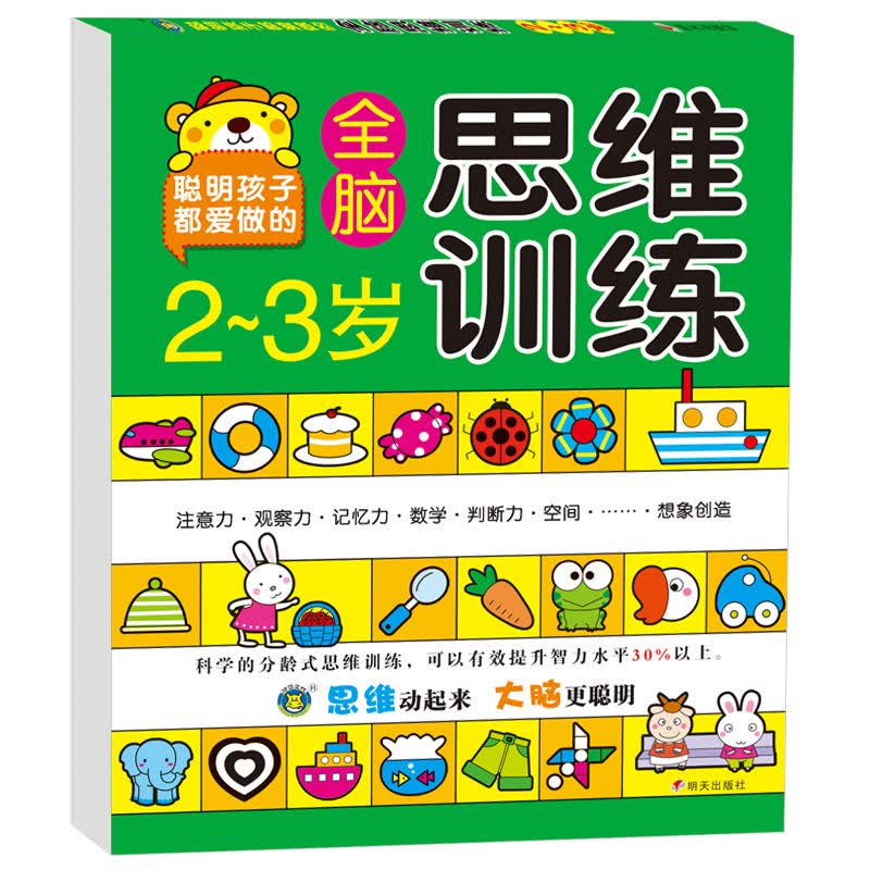 幼儿童全脑思维训练书小孩2-3-4-5-67岁宝宝智力潜能开发启蒙 全脑思维训练2-3岁