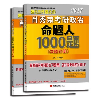 肖秀荣2017考研政治命题人1000题 肖秀荣【书】