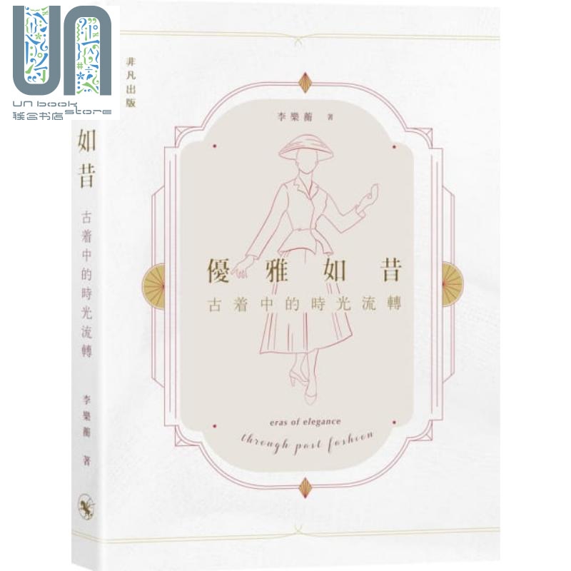 Vintage优雅如昔 古著中的时光流转 港台原版 李乐蘅 非凡出版