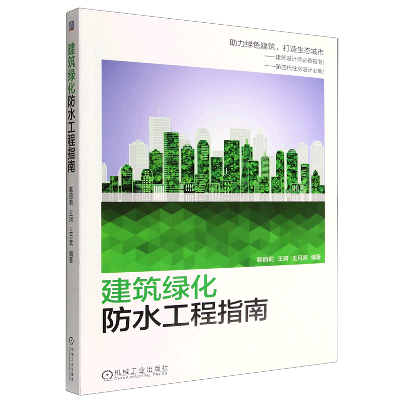 建筑绿化防水工程指南