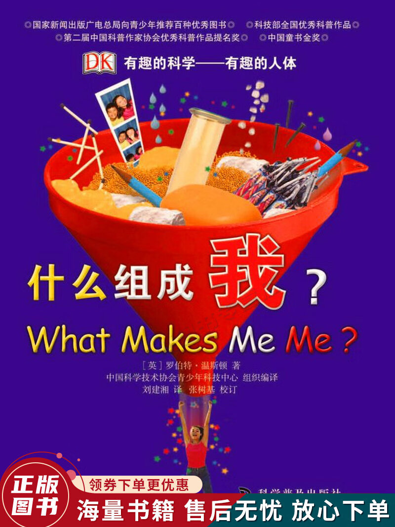 有趣的科学·有趣的人体：什么组成我