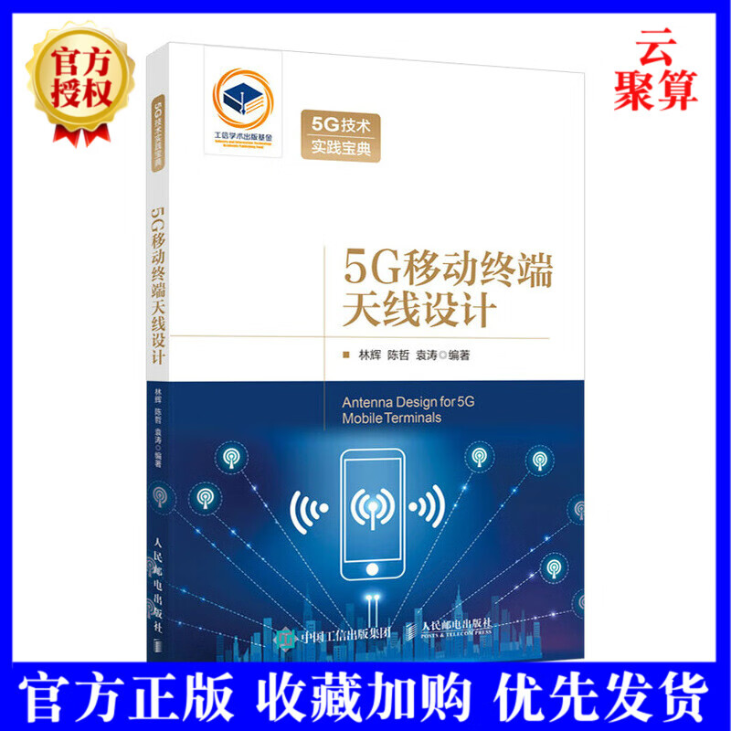 2021新书 5G移动终端天线设计 手机天线移动通信技术书籍 移动终端天线研发工程师及高等院校相关专