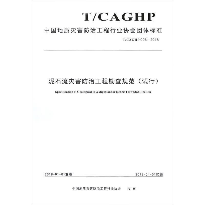 泥石流灾害防治工程勘查规范 T CAGHP 006-2018