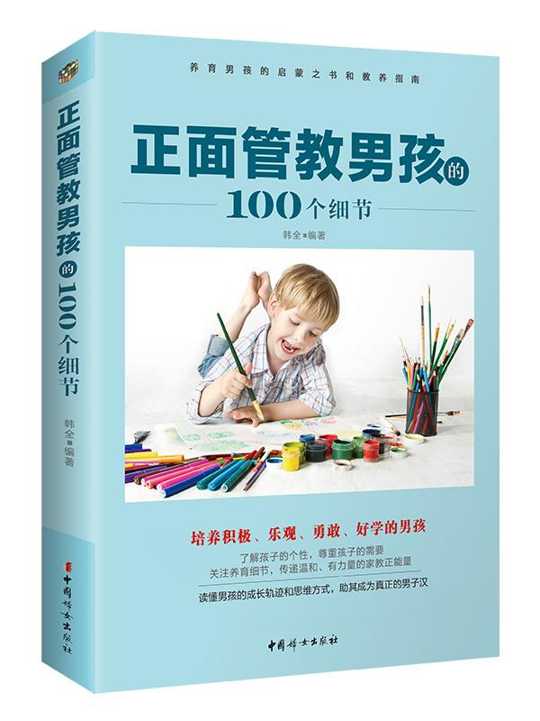 正面管教男孩的100个细节 韩全