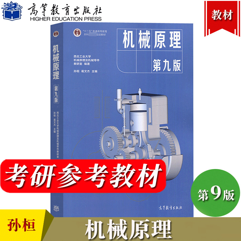 【现货速发】机械原理 第九版第9版 孙恒 葛文杰 高等教育出版社 十二五普通高等教育本科规划教材 考研指定教材