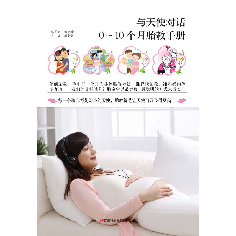 与天使对话：0~10个月胎教