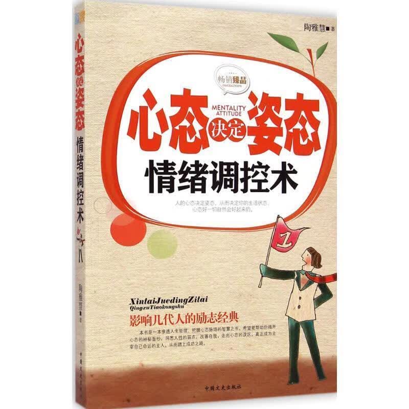 心态决定姿态 情绪调控术 9787503454752
