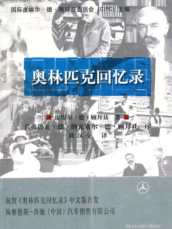 奥林匹克回忆录 (法)皮埃尔·德·顾拜旦著,刘汉全译【书】