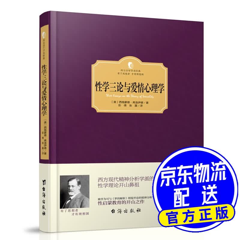性学三论与爱情心理学 性学三论与爱情心理学