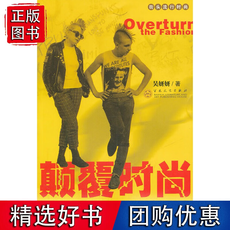 颠覆时尚--20世纪街头流行时尚