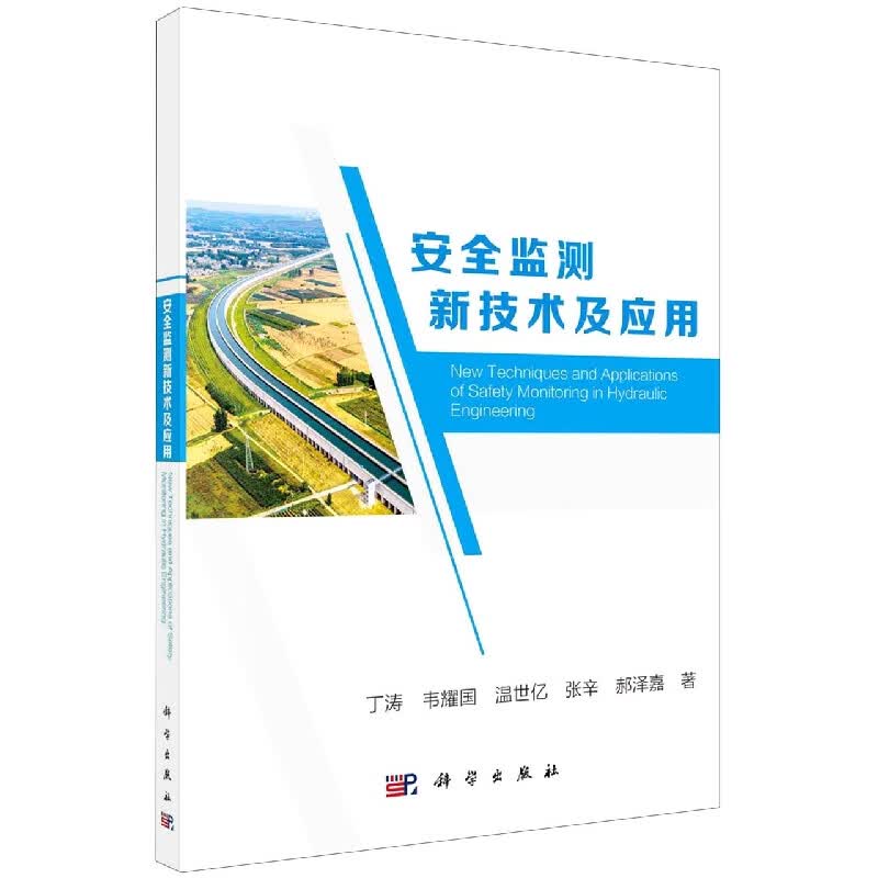 安全监测新技术及应用