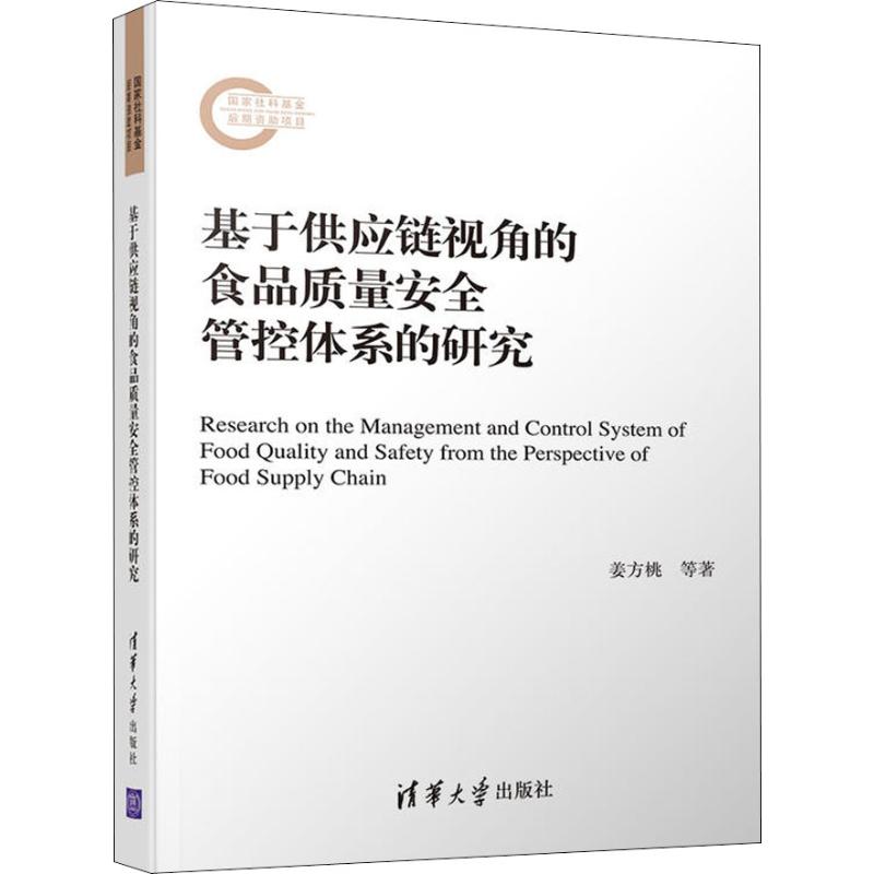 基于供应链视角的食品质量安全管控体系的研究