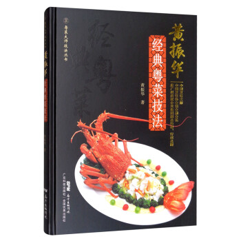 黄振华经典粤菜技法 黄振华【书】