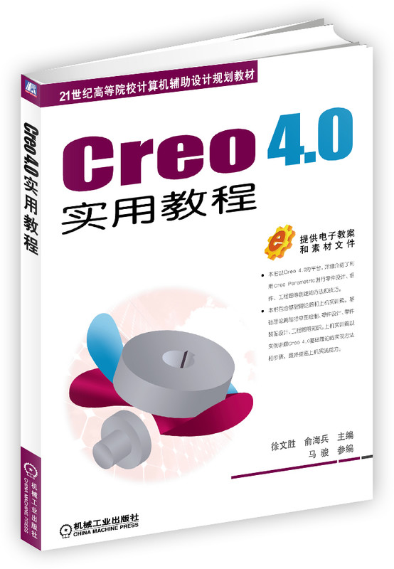 官网 Creo 4.0实用教程 徐文胜 马骏 21世纪高等院校计算机辅助设计规划教材 9787111600596 机械工业出版社旗舰店