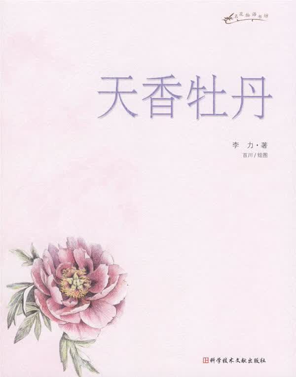 天香牡丹 李力 著【书】