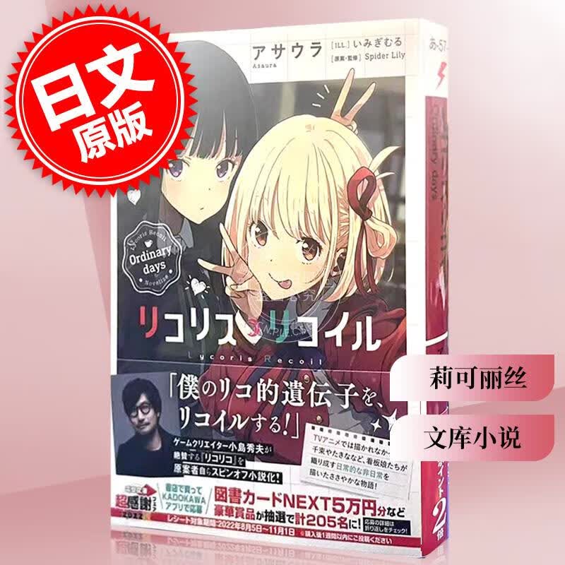 现货 进口日文 文库小说 莉可丽丝/LycorisRecoil リコリス リコイル Ordinary days