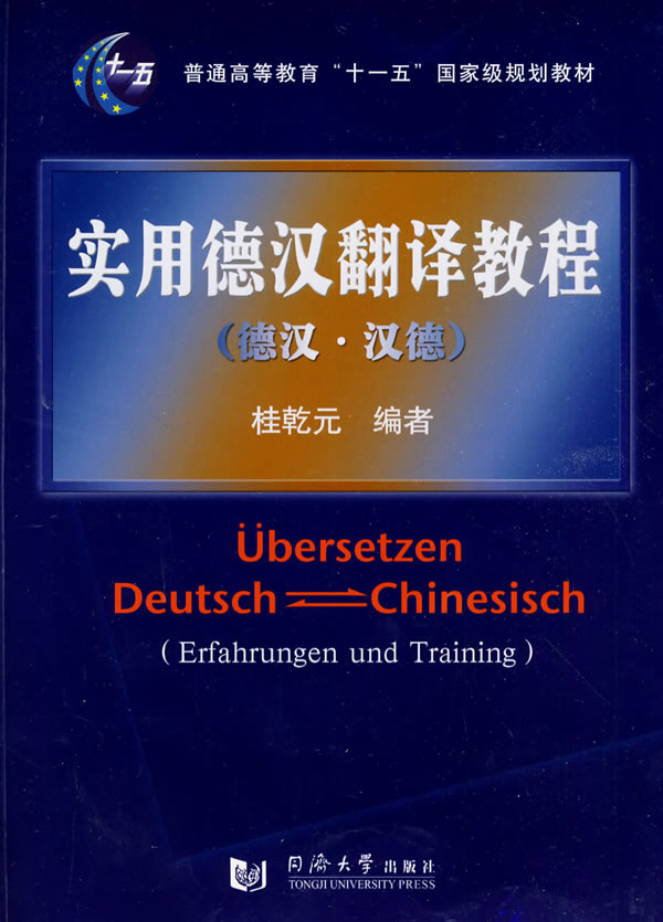 实用德汉翻译教程 德汉 汉德 桂乾元【好书，下单速发】