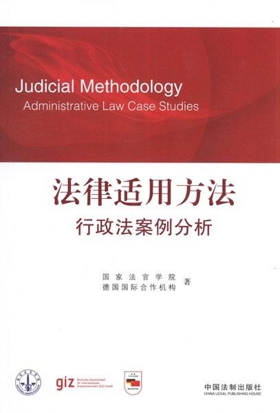 法律适用方法:行政法案例分析