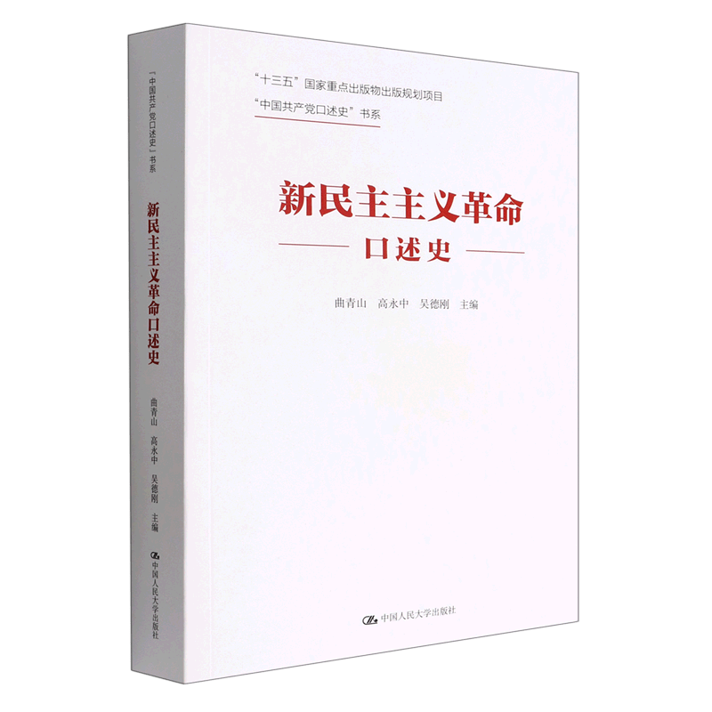 新民主主义革命口述史/中国共产党口述史书系
