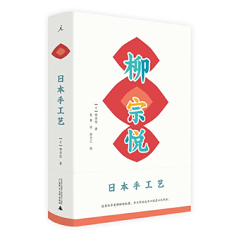 柳宗悦作品集：手工艺