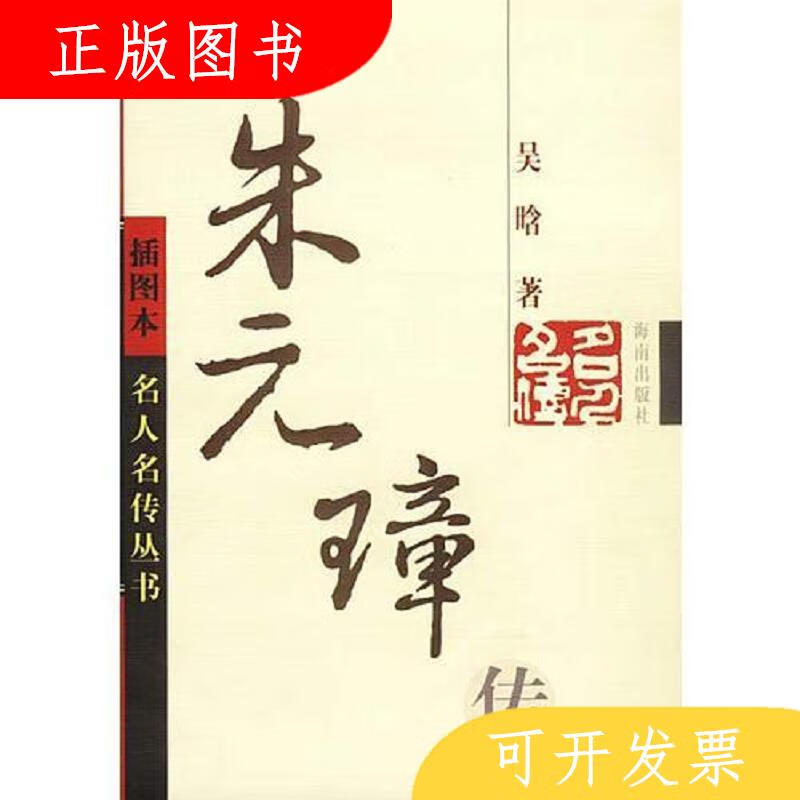 海南出版社吴晗朱元璋传9787805905549