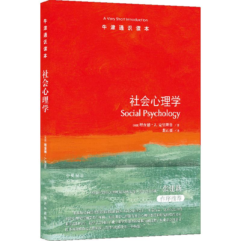【旗舰店官网】社会心理学/牛津通识读本 理查德·J.克里斯普 译林出版社