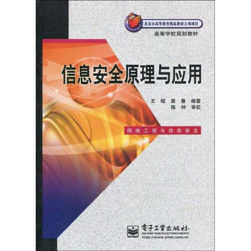 信息安全原理与应用 王昭,袁春编著 9787121098871