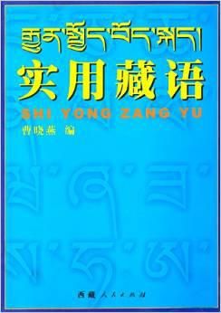 实用藏语