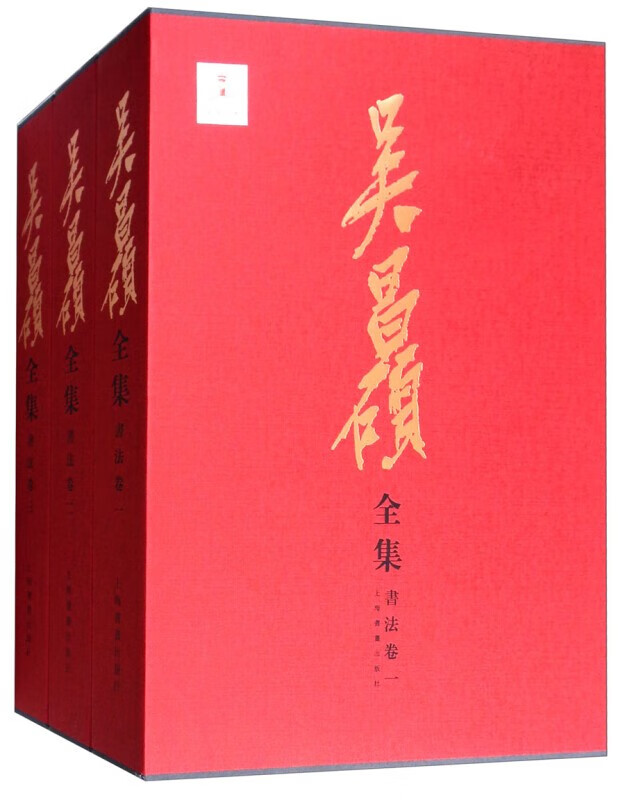 【京东配送+现货速发】吴昌硕全集：书法卷（套装全3册）图书 书法 书法赏析