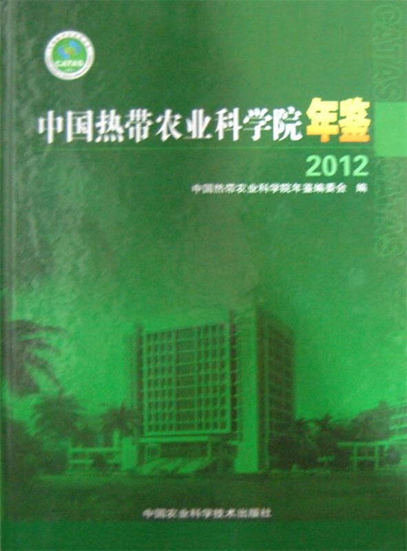 中国热带农业科学院年鉴2012
