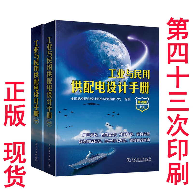 现货 工业与民用供配电设计手册（第四版）（上下册）第43次印刷 包快递