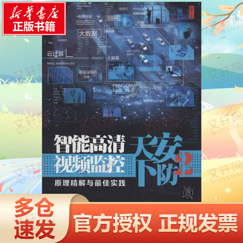 安防天下(2)智能高清视频监控原理精解与很佳实践