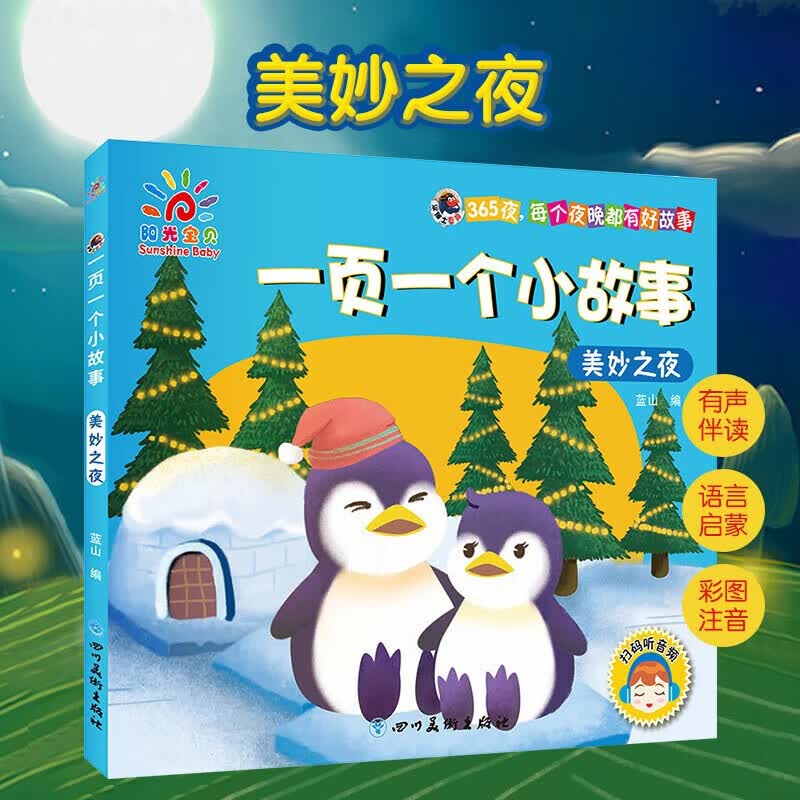 简短故事书4册幼儿园童话一年级阅读课外书必读短篇带拼音幼儿绘本大字体一页一个小故事老师推荐学前班注音 一页一个小故事：美妙之夜