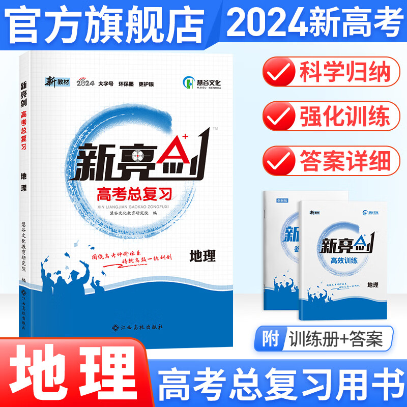 【新高考版】金太阳教育 2024新亮剑语文数学英语物理化学生物政治历史地理专题训练理科高中高三一轮总复习资料用书高考真题题型全归纳 地理 新高考