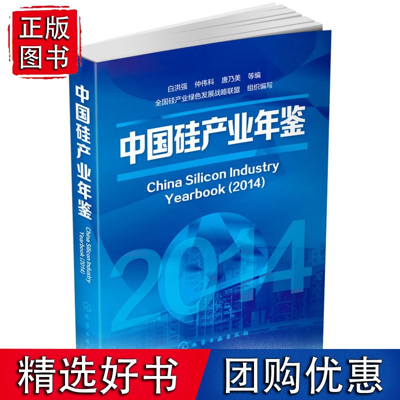 中国硅产业年鉴(2014)