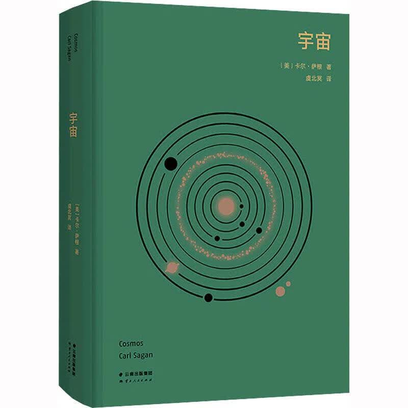 宇宙 卡 萨根 著 虞北冥 译 科普读物 卡 萨根书籍 人文科学课 雨果奖普利策奖艾美奖得主卡 萨根经典作品 天文学书籍