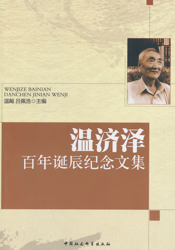 温济泽百年诞辰纪念文集【特惠】