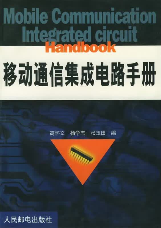 移动通信集成电路手册 高怀文 等编
