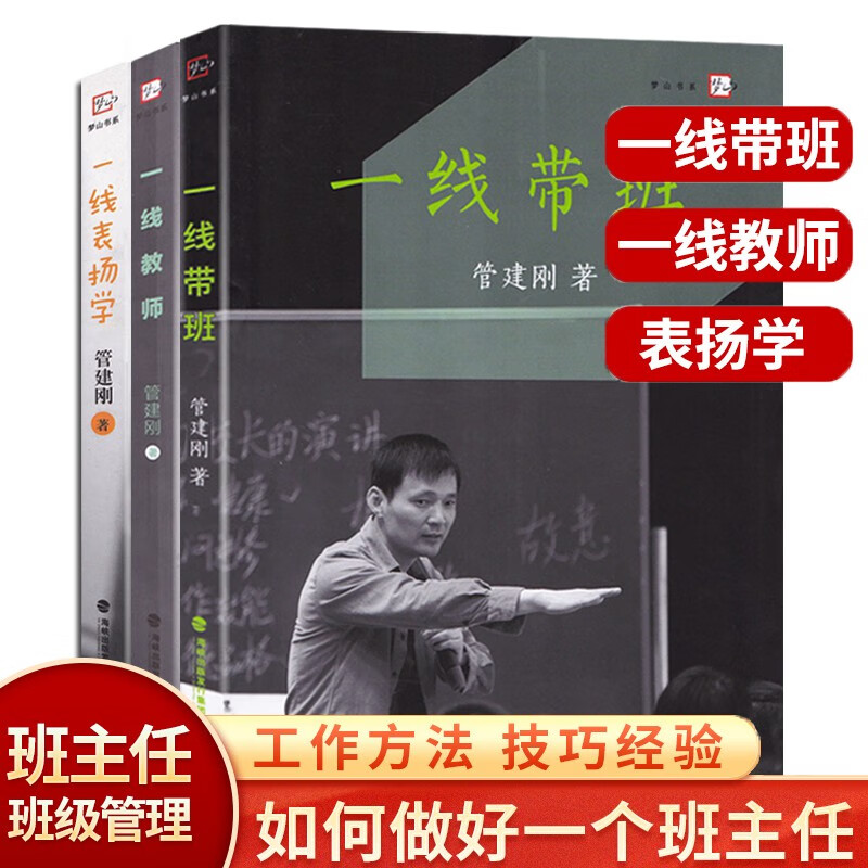 【管建刚3册】一线表扬学+一线带班+一线教师 管建刚教学系列小学班主任班级管理书籍教师教学课堂管理工作方法和技巧