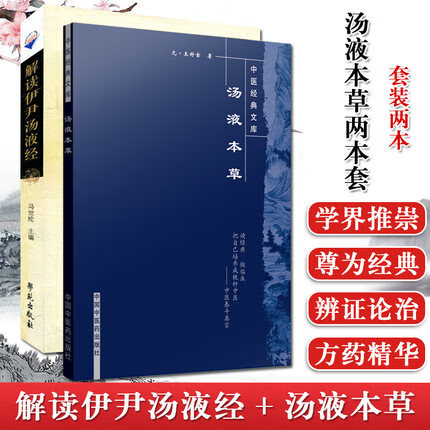 全套2本 解读伊尹汤液经+汤液本草 伊尹经法经解 本草必读丛书 王好古撰 冯世伦 中国汤液经方 中