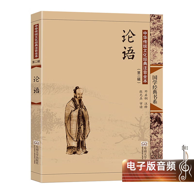 尚雅国学经典 论语 东南大学出版 邓启铜 书籍