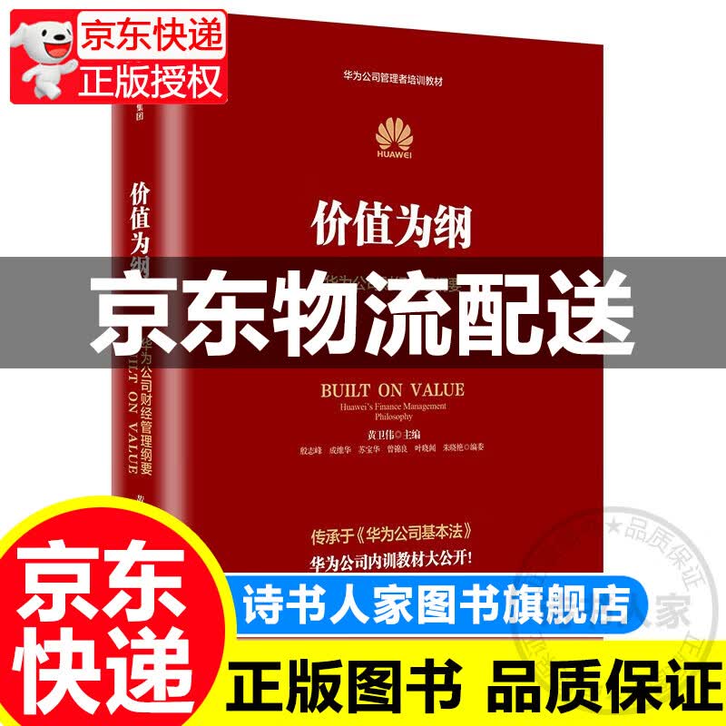 【旗舰店】华为内训书系 价值为纲：华为财经管理纲要 以奋斗者为本 以客户为中心作者 中信出版社图书