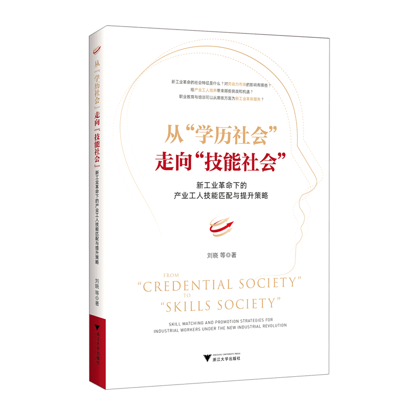从学历社会走向技能社会(新工业革命下的产业工人技能匹配与提升