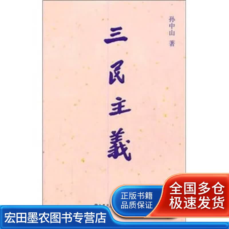三民主义9787510810237【好书】