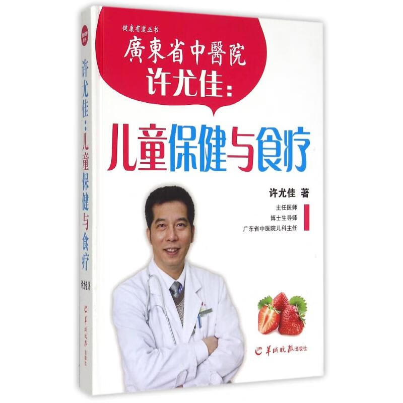 许尤佳：儿童保健与食疗 许尤佳 著 中信书店
