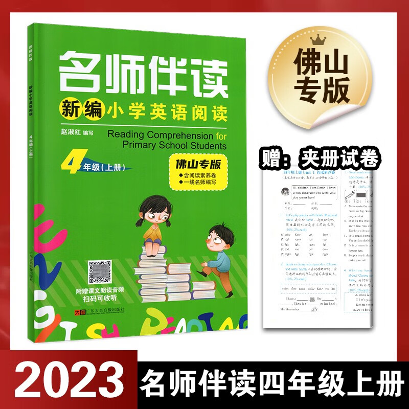 名师伴读 新编小学英语阅读 全国版佛山专版自选 四年级上下册4附赠课文朗读音频 名师伴读佛山专版 四年级上册